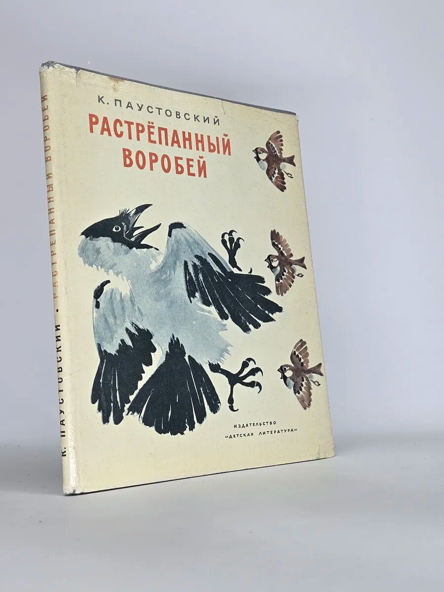 Растрёпанный воробей