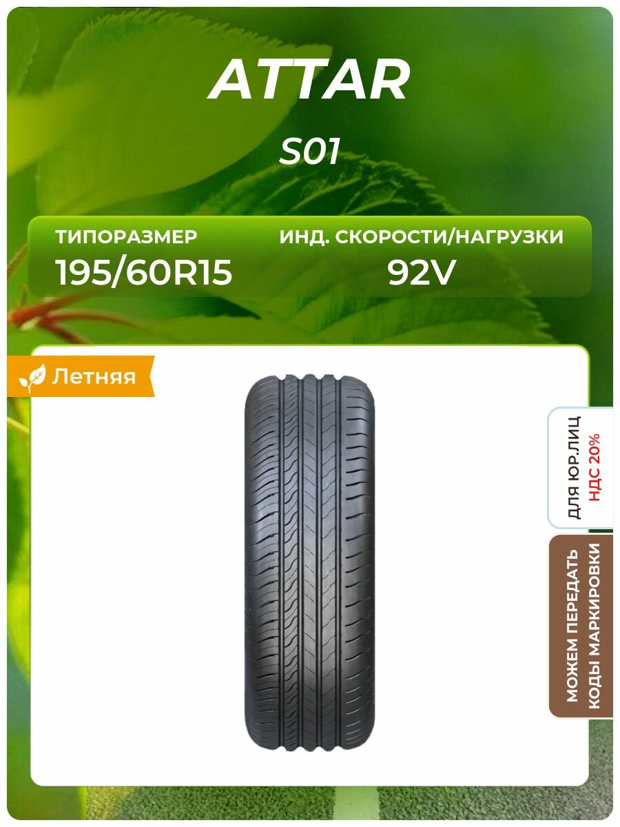 Шина ATTAR S01 195/60R15 92V