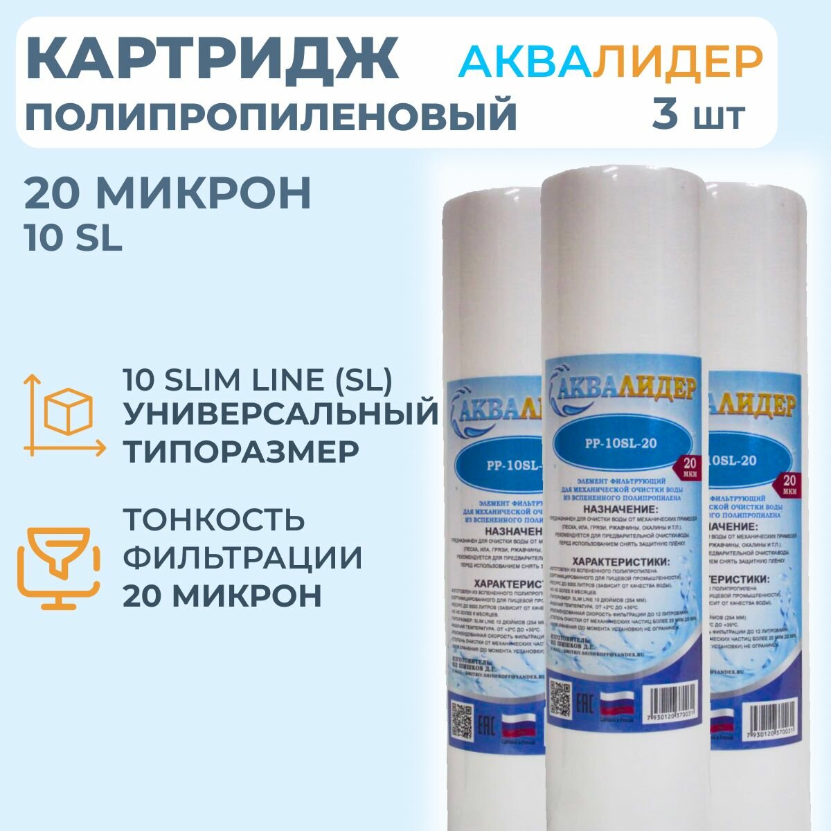 Картридж для воды полипропиленовый аквалидер PP-10SL-20 мкм -3шт. 20 микрон для фильтрации воды