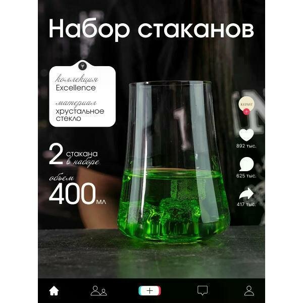 Стакан Repast EXCELLENCE 400 мл 2 шт.
