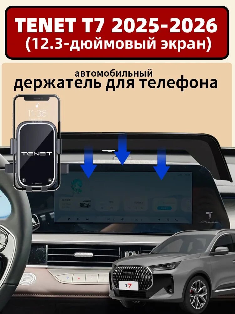 TENET Держатель автомобильный, Держатель для телефона, диагональ 12.3"