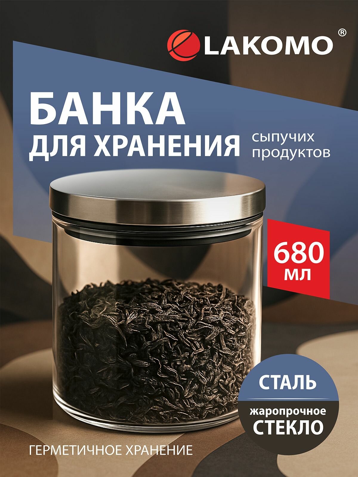 Банка для сыпучих продуктов 680мл