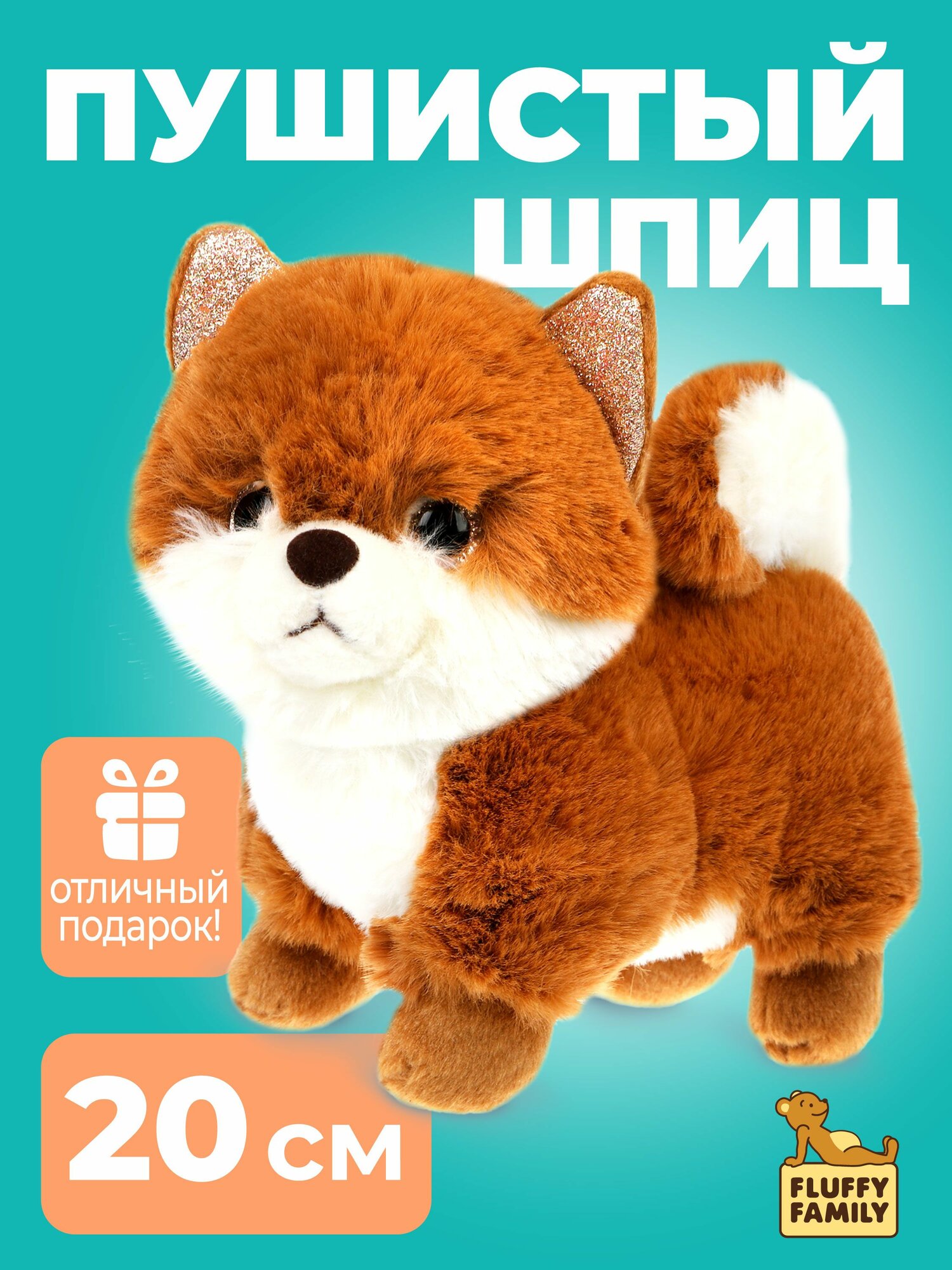 Fluffy Family Мягкая игрушка собака Щенок Шпиц, 20 см, игрушка-собачка