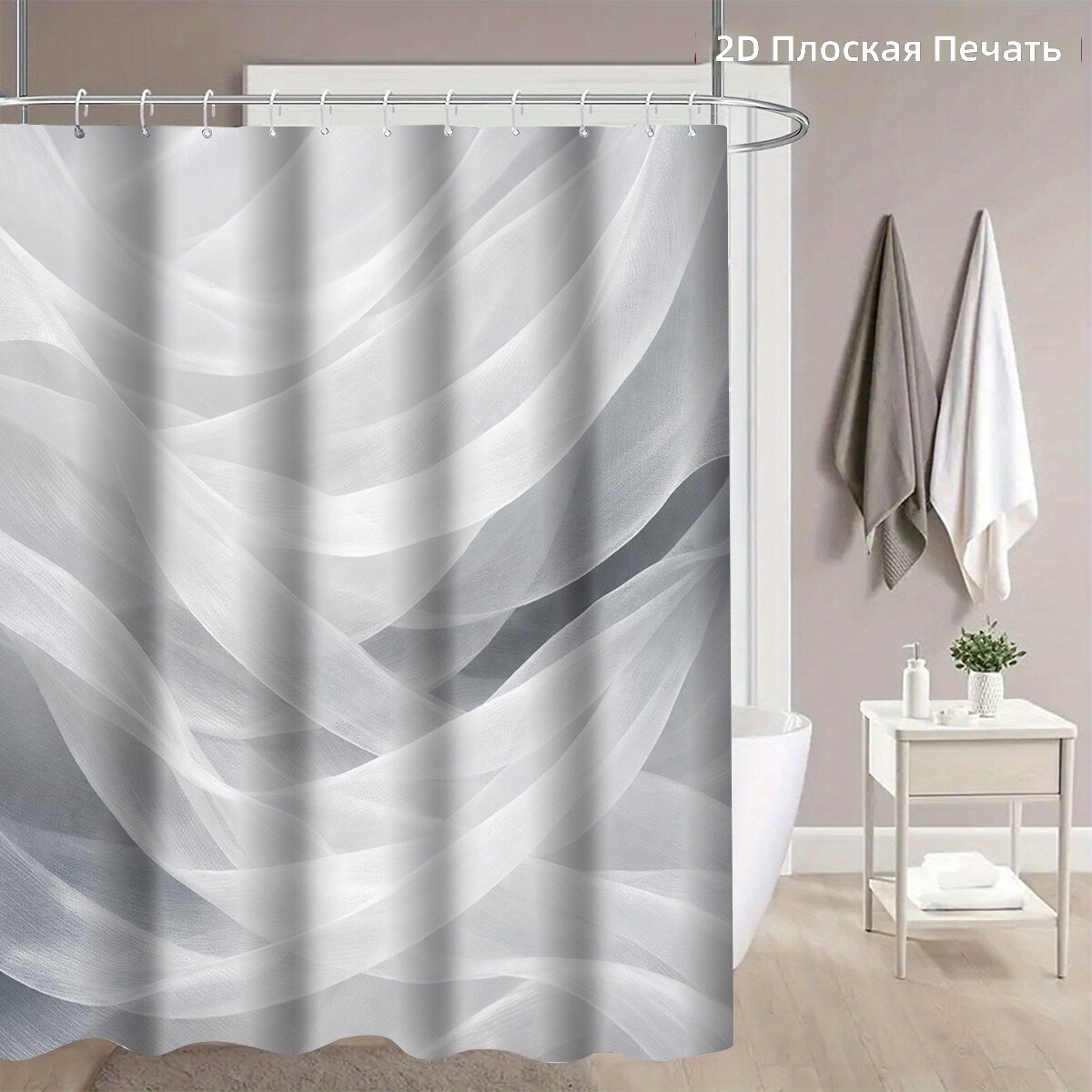Белая шторка для душа с принтом струящейся ткани, 150x180 см, 1 шт, в комплекте крючки