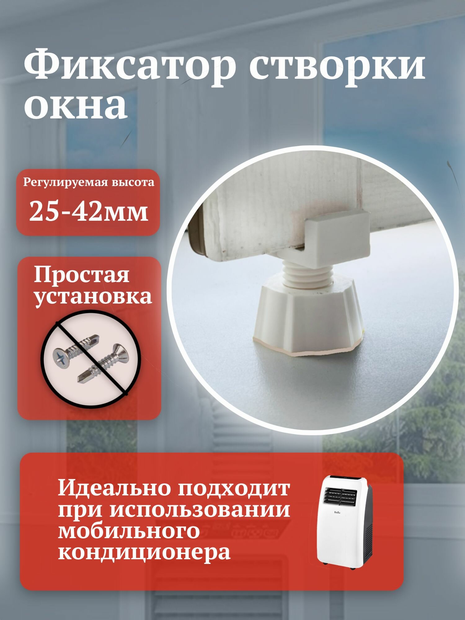 Фиксатор створки окна размер 25-42мм.