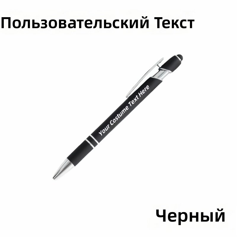 Металлическая шариковая ручка с персонализированным резиновым наконечником, черная, черные чернила, подарок для мужчин и женщин