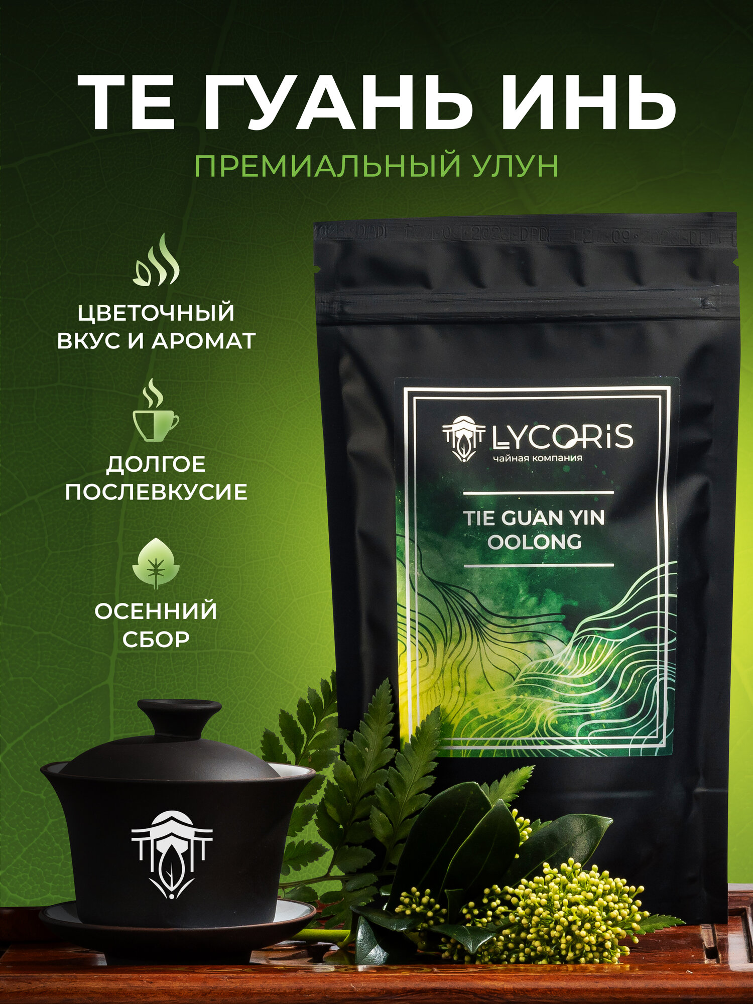 Те Гуань Инь Премиум Китайский крупнолистовой зеленый чай улун высшая категория 100 гр LYCORIS (ликорис) (Осенний сбор, Те Гуаньинь, Тегуаньинь, Тегуанинь, Тигуаньинь, Тигуанинь, Оолонг, Листовой) осенний улун крупный лист высший сорт