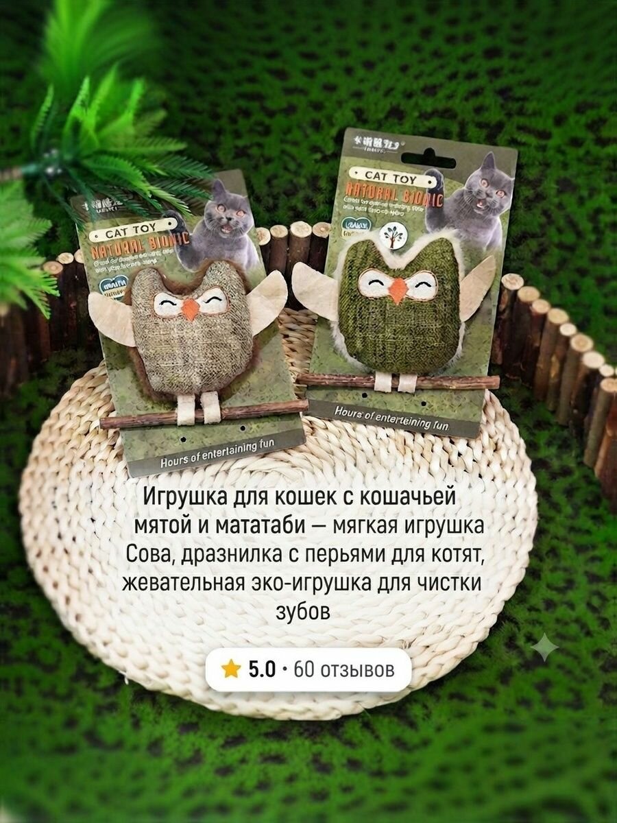 Игрушка для кошек Сова с кошачьей мятой и мататаби, мягкая дразнилка для котят, 12 см сова с мататаби дразнилка 12 см кошачья мята для кошек