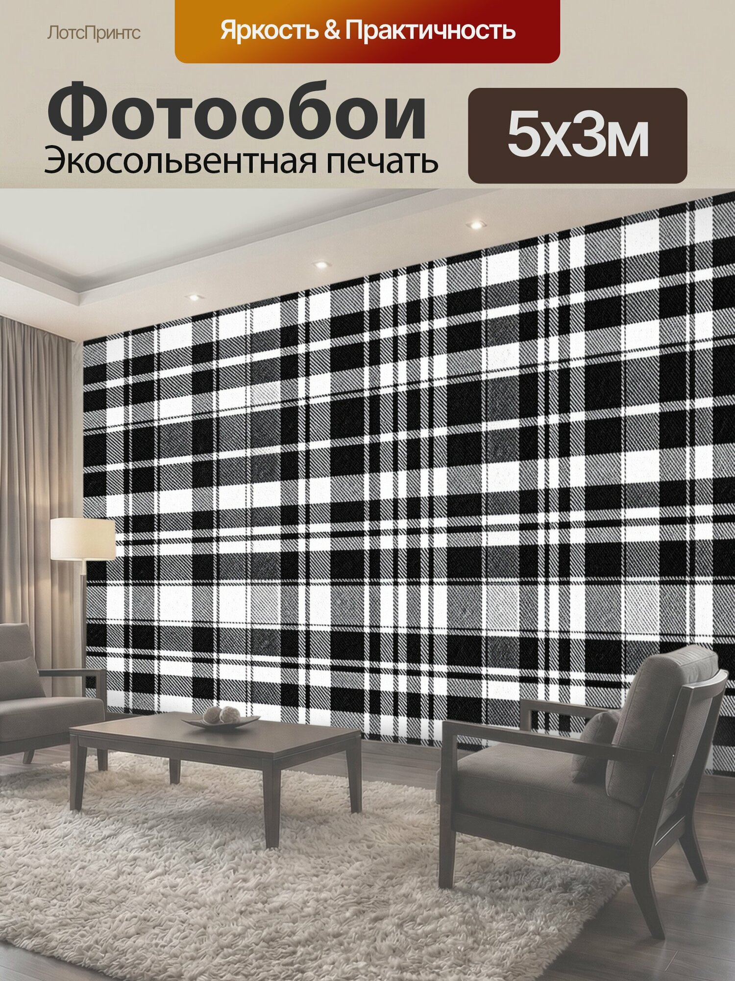 Фотообои "Тартан клетка в черно-белых тонах. Бесшовный узор в стиле тартан: пересекающиеся полосы и клетки формируют динамичную решетку в." 500x300 см. экосольвентная печать