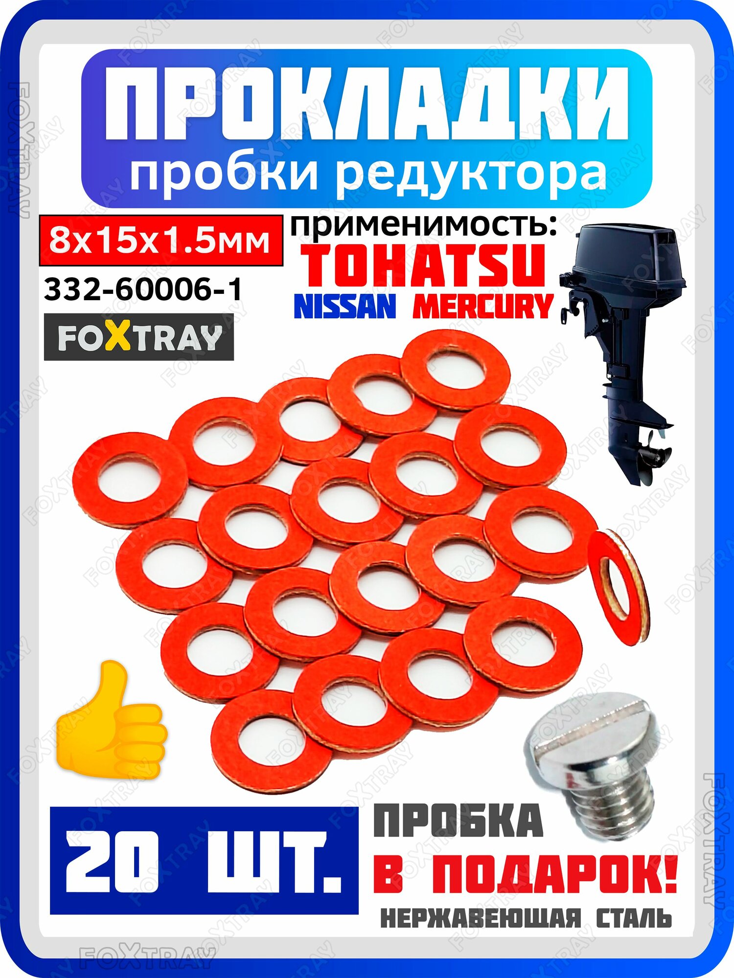 Прокладка пробки редуктора для лодочного мотора TOHATSU, NISSAN, MERCURY (20 шт.) OEM: 332-60006-1, 27-95220, 8M0082880, 18-60103