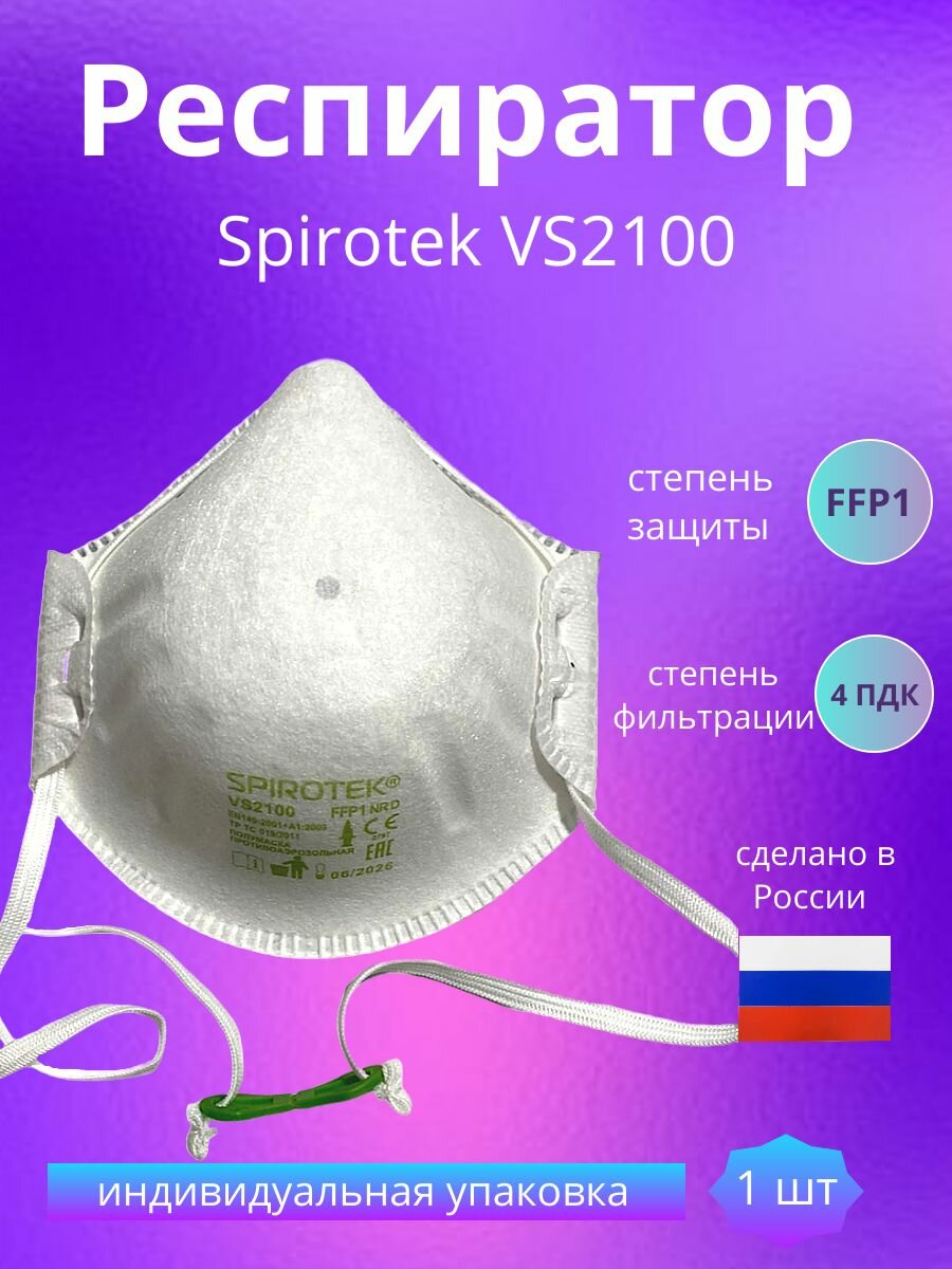Респиратор от пыли без клапана маска Spirotek VS2100 1 шт