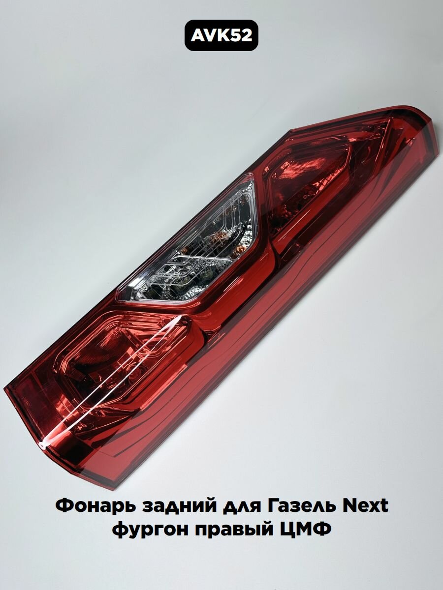Фонарь задний для Газель Next фургон правый ЦМФ