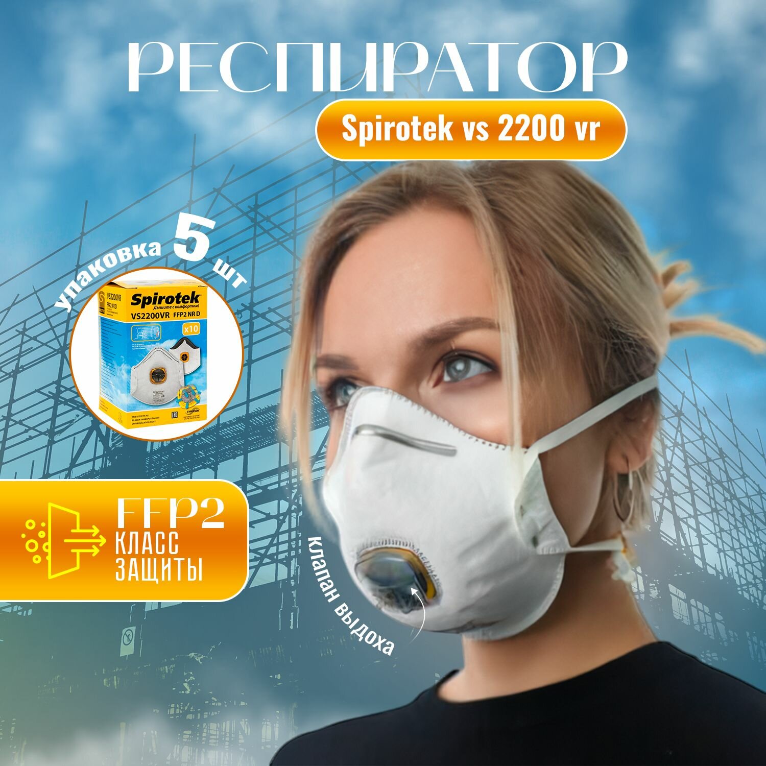 Респиратор защитный противоаэрозольный строительный Spirotek vs2200v - упаковка 5 шт.
