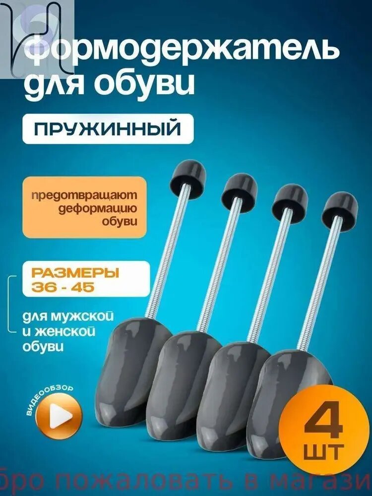Колодки для обуви 4 шт, пружинные, размеры 36-45, для мужской и женской обуви, пластик