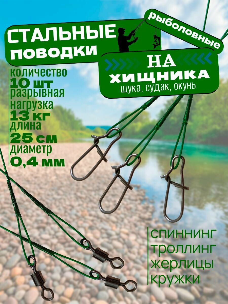 Поводки для рыбалки Стальные зелёные 10 шт тест 13 кг длина 25 см На щуку