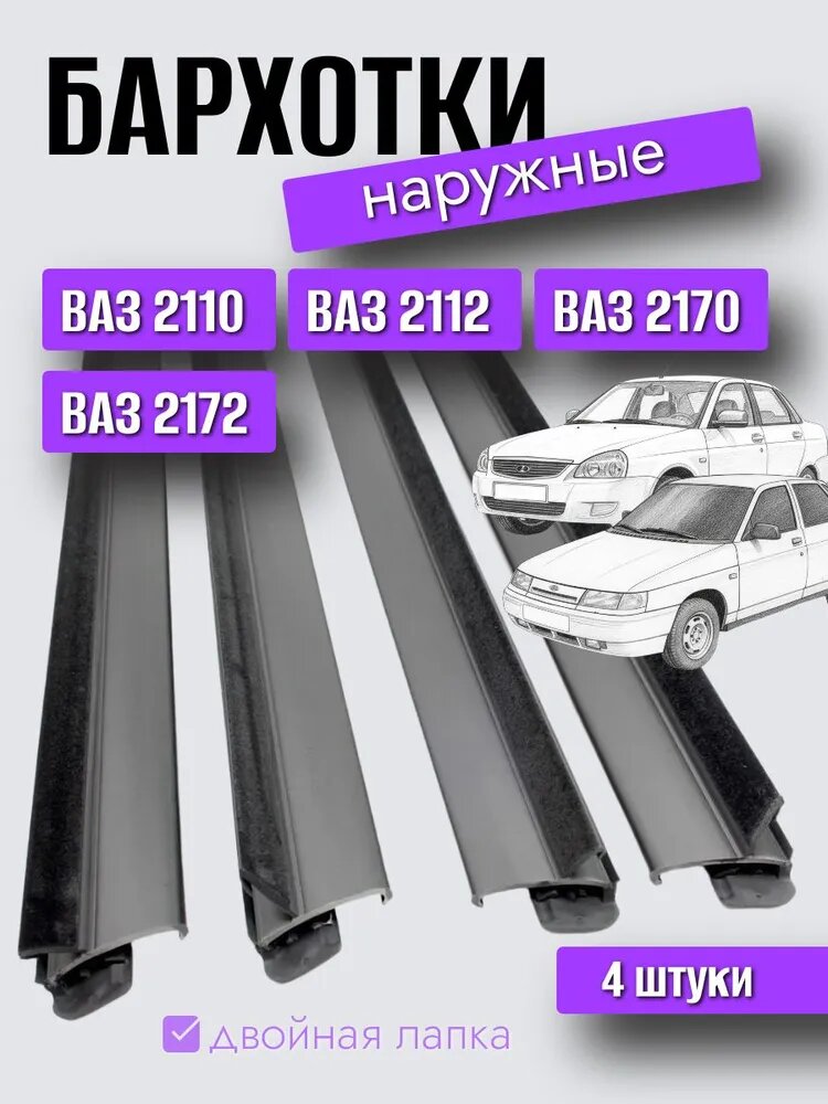 Бархотки (уплотнитель стекла двери) наружные нижние для а/м ВАЗ 2110, 2112, 2170, 2172 / AD Plastik