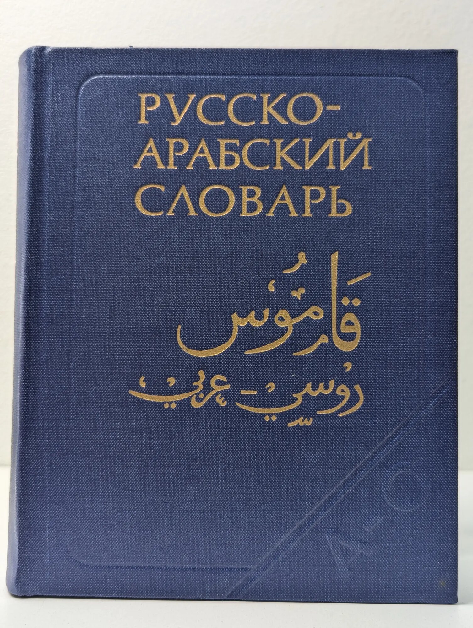 Русско-арабский словарь. В 2 томах. Том 1 Борисов Валентин Михайлович 1981