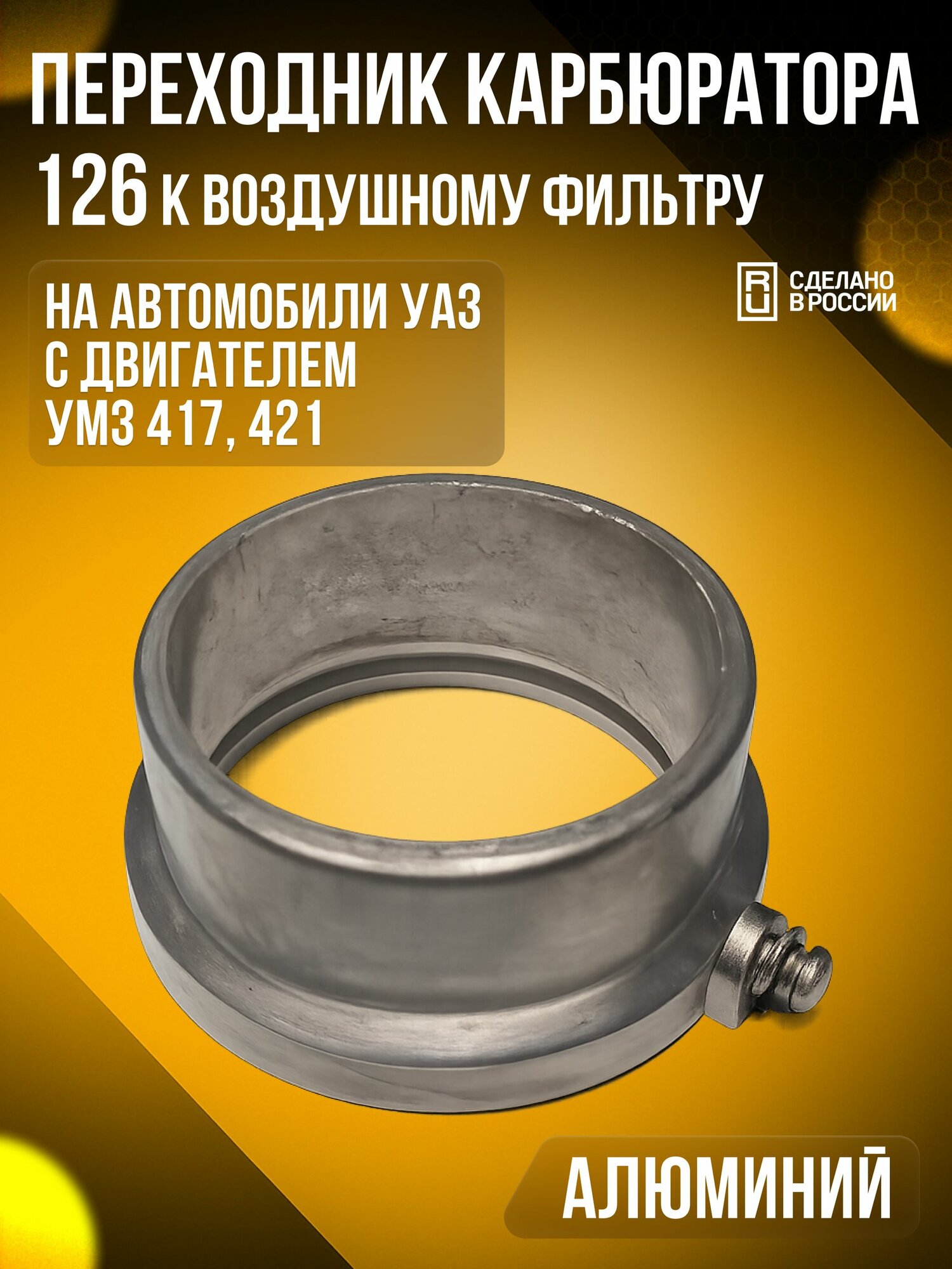 Переходник карбюратора 126 к воздушному фильтру на автомобили УАЗ с двигателем УМЗ 417,421, алюминий