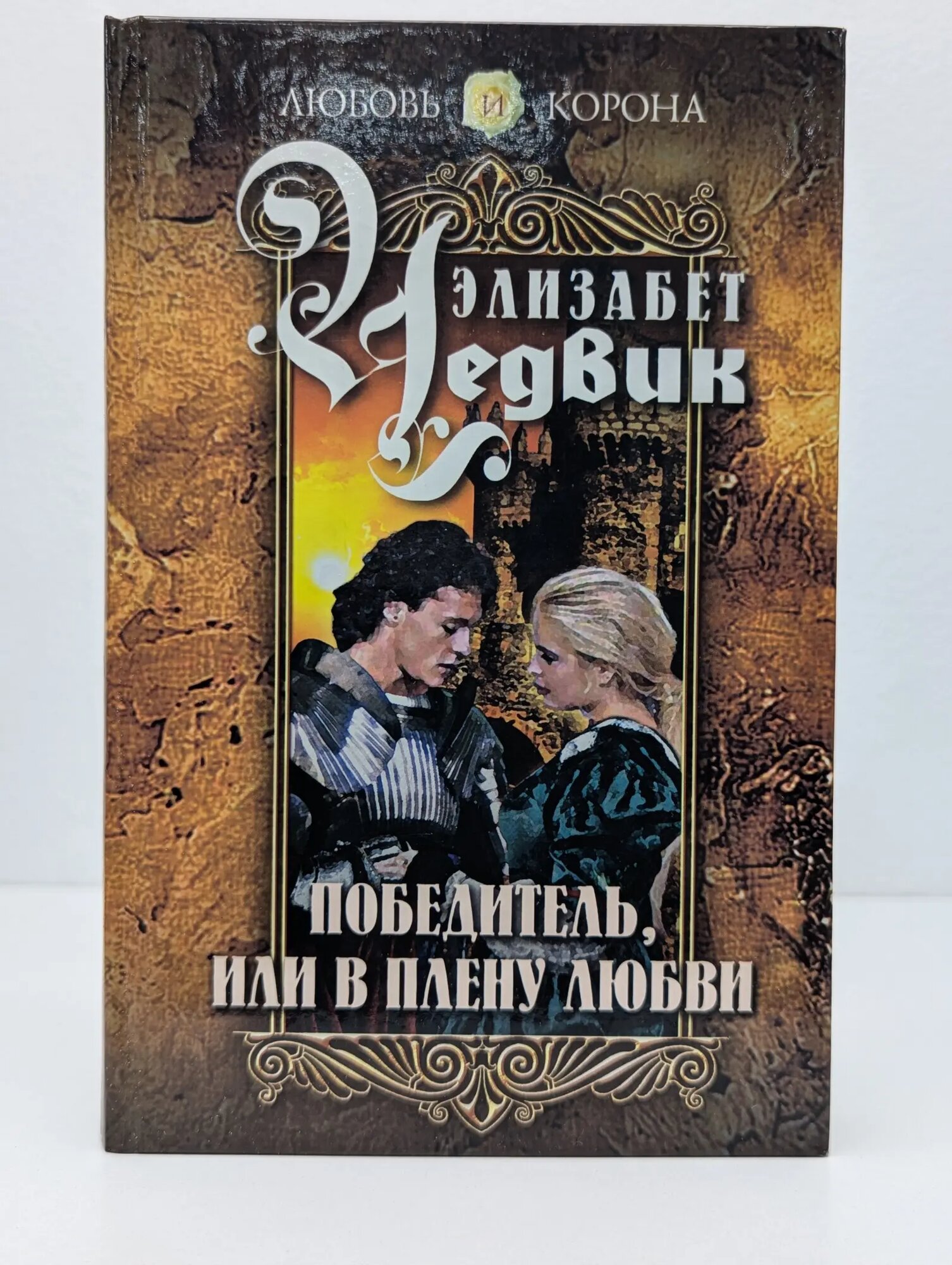 Любовь и корона. Победитель, или В плену любви Чедвик Элизабет 2004