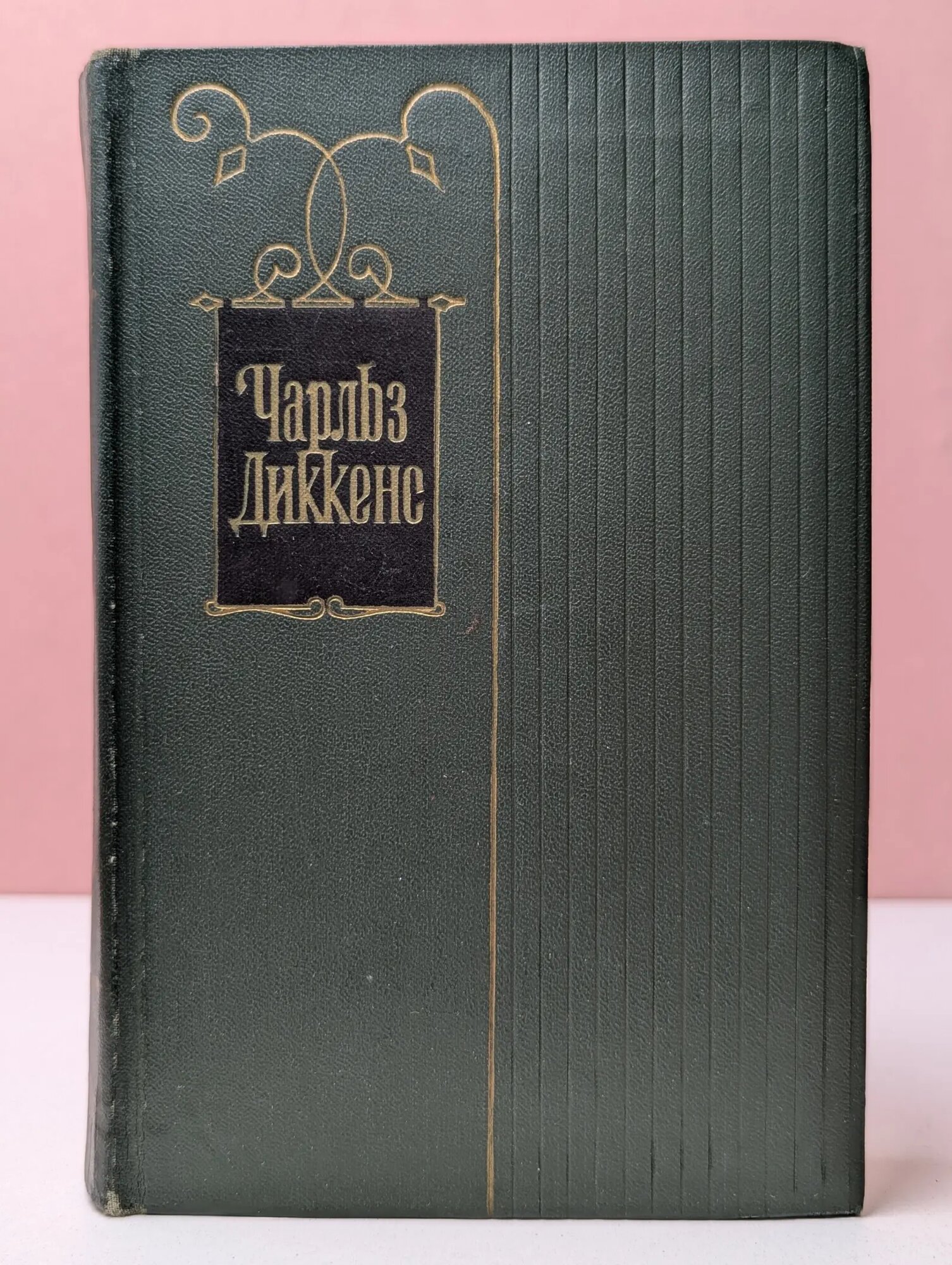 Чарльз Диккенс. Собрание сочинений в 30 томах. Том 15 Диккенс Чарльз 1959