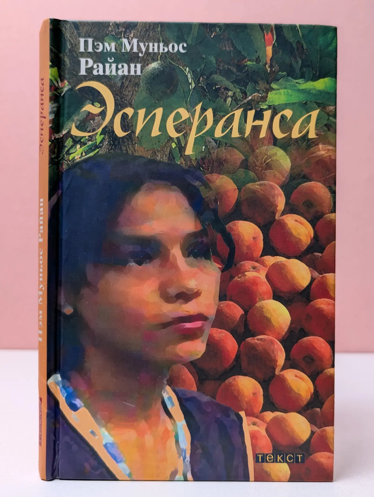 Эсперанса Райан Пэм Муньос 2008