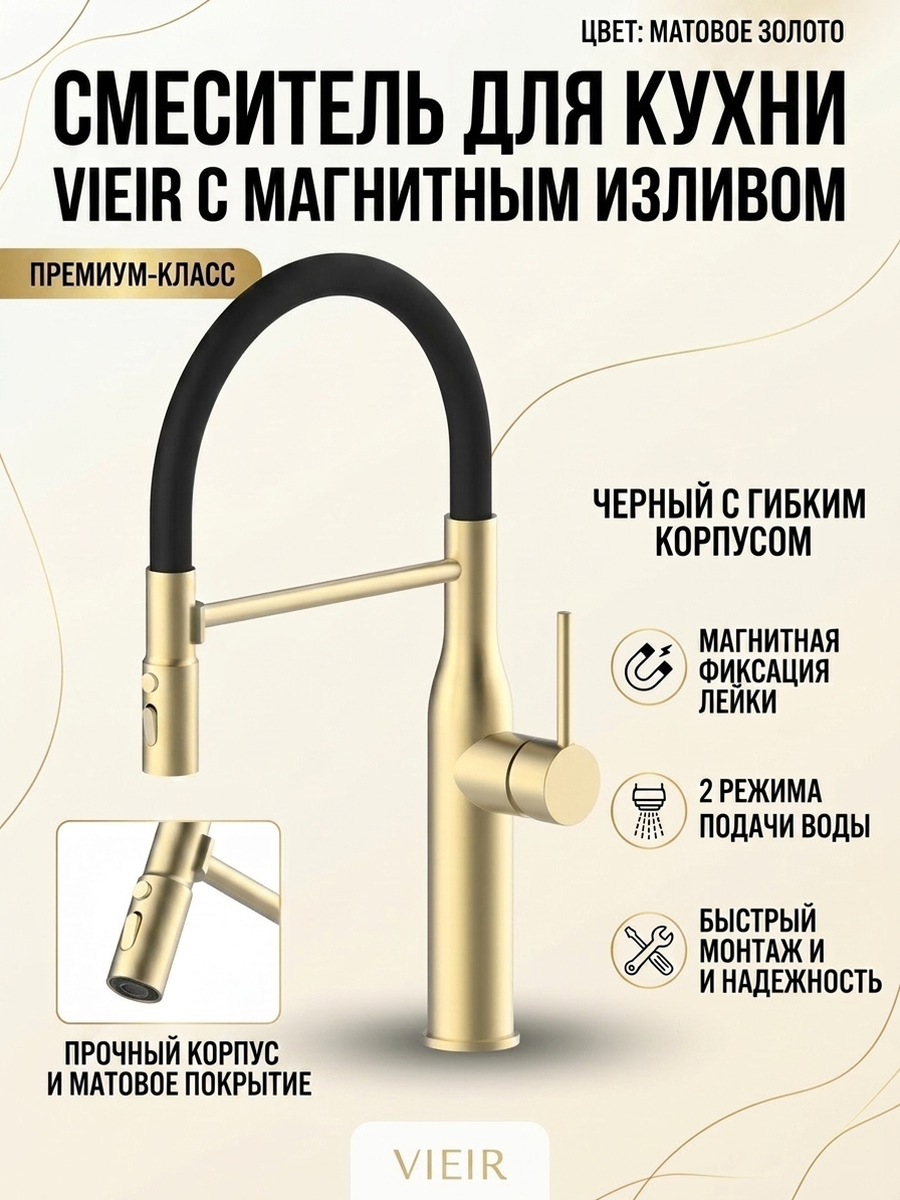 Смеситель для кухни Vieir с гибким изливом и магнитным держателем V15055-S золото/черный