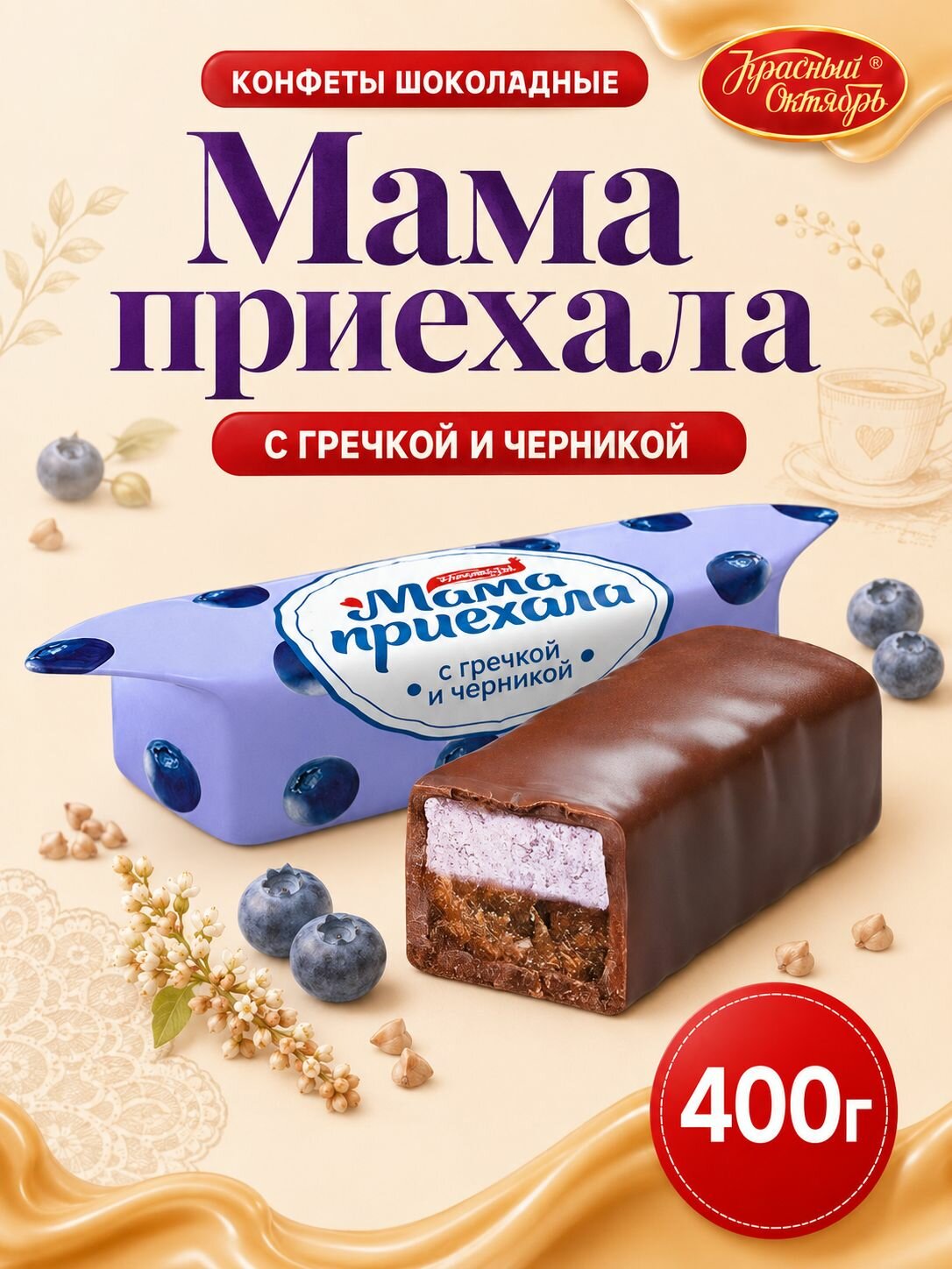 Конфеты Красный Октябрь Мама приехала с гречкой и черникой, 400 гр