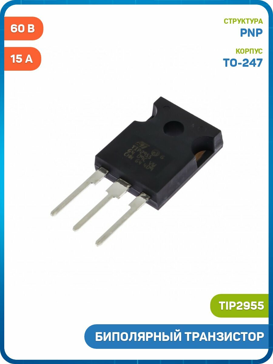 Биполярный транзистор STM PNP 60 В/15 А (TIP2955 (TO-247))