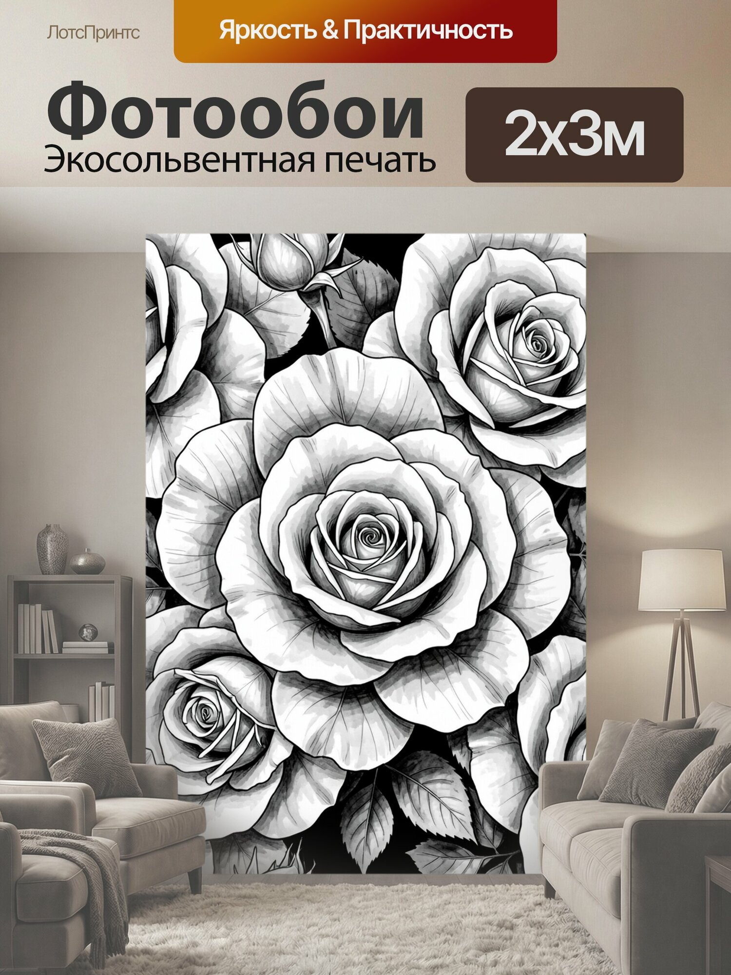 Фотообои "Черно-белые розы с листвой. Композиция из крупных монохромных роз и бутонов с темной листвой, графичная штриховка, контрастный фон." 200x300 см. экосольвентная печать
