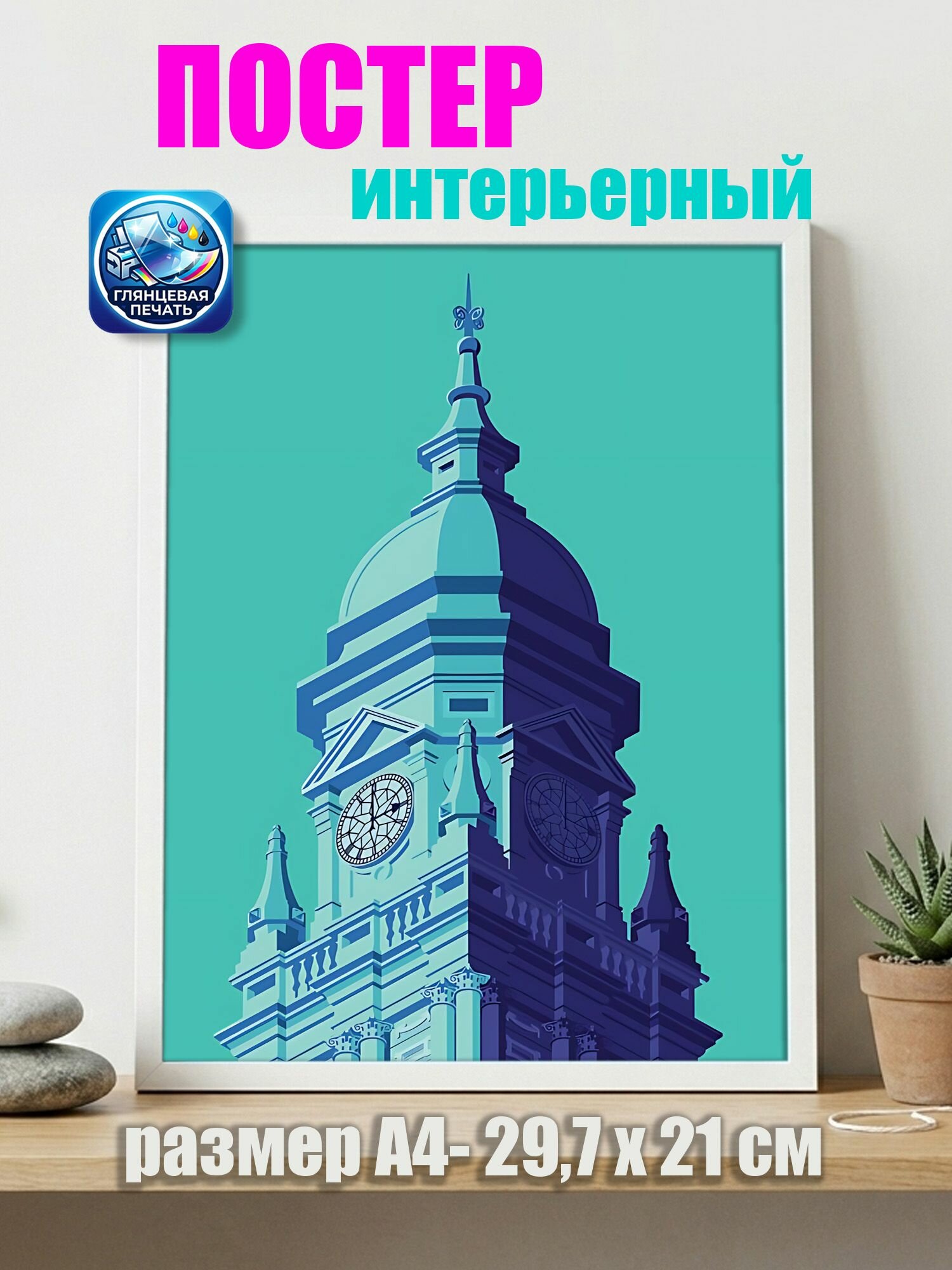 Постер Башня с часами в стиле Биг Бена бирюзово-синие тона плоская иллюстрация, плакат на стену интерьерный 21х30 см (А4)