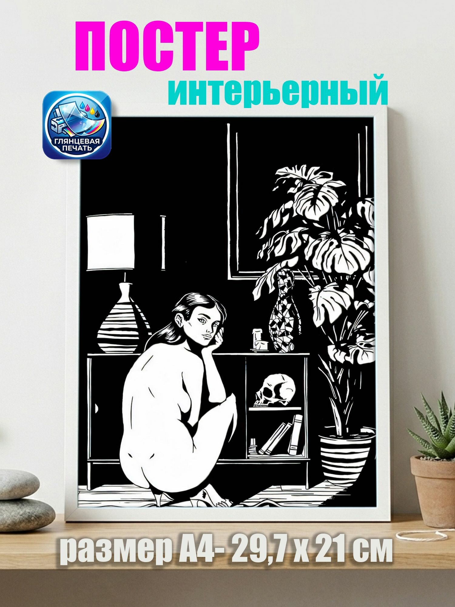 Постер Силуэт девушки в комнате ч/б графика, плакат на стену 21х30 см (А4)