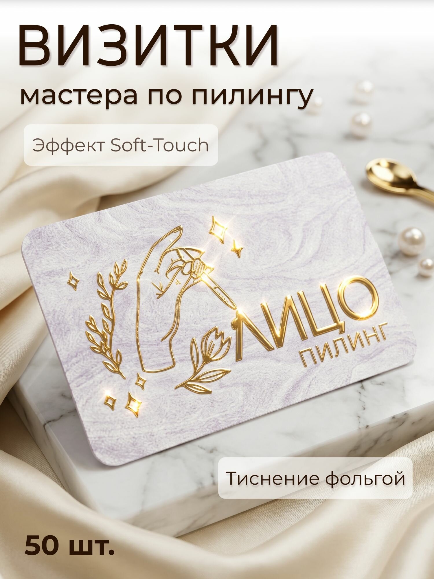 Визитки мастера пилинга (набор 50 шт)