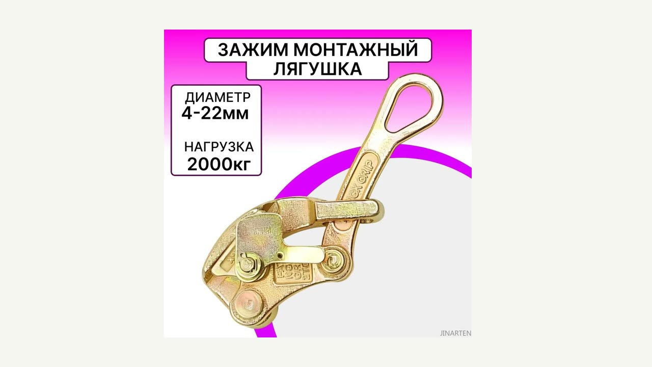 Захват монтажный Лягушка для регулировки провеса и придания кабелю конечного тяжения, диаметр 4-22мм, нагрузка 2000кг — фото 1