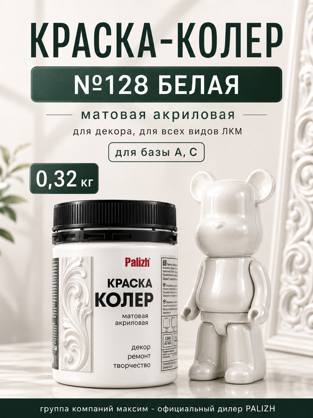Краска-колер акриловая №128 белая 0,32кг palizh для декора, для всех видов ЛКМ, для базы А, С