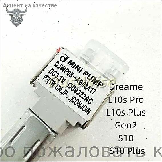 Помпа водяной насос для робота-пылесоса Dreame L10s Pro, L10s Plus Gen2 S10 S10Plus, модуль подачи воды для замены и восстановления моп-функции комплект для моп-функции запасная часть
