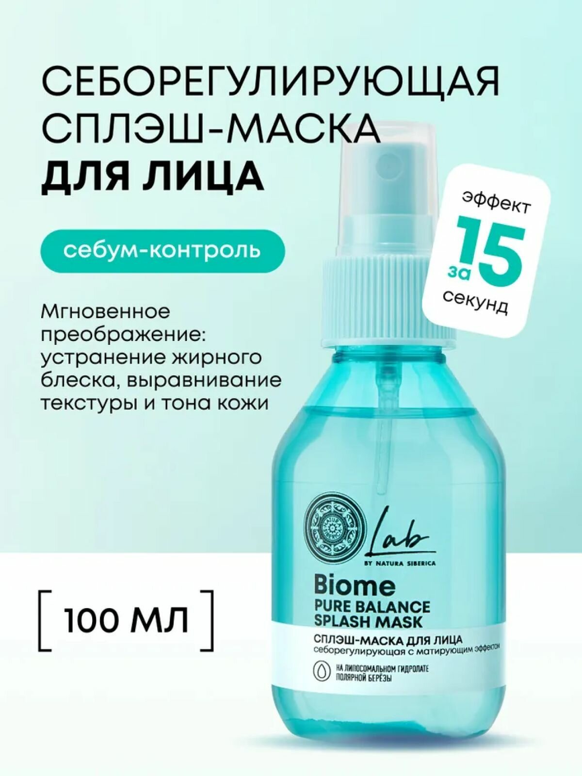 NATURA SIBERICA Сплэш-маска LAB BIOME Спрей для лица себорегулирующий с матирующим эффектом от жирного блеска и акне с ниацинамидом, 100 мл