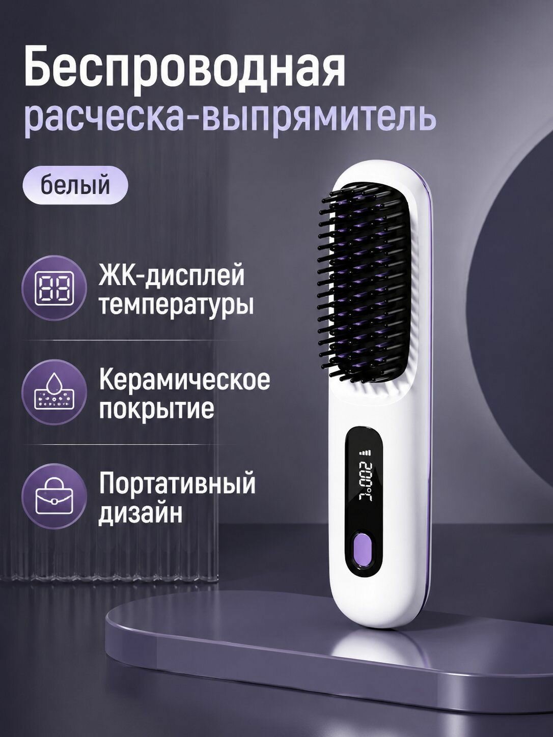 Электрическая беспроводная расческа-выпрямитель с ЖК-дисплеем, керамические зубья, 3 режима температуры, белая