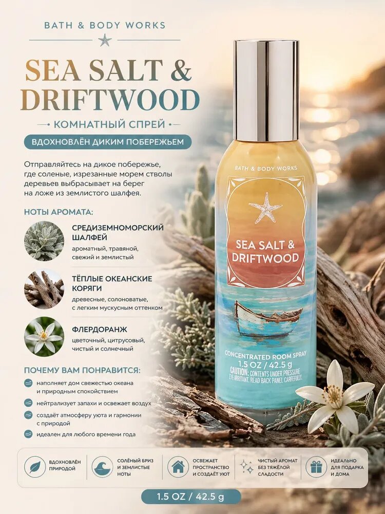 Bath & Body Works Sea Salt & Driftwood Концентрированный комнатный спрей, 42,5 г (1.5 oz)