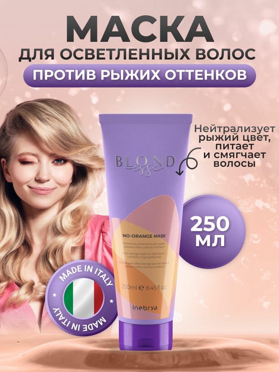 Inebrya Маска для блонда антиоранжевая Blondesse No-Orange, 250 мл