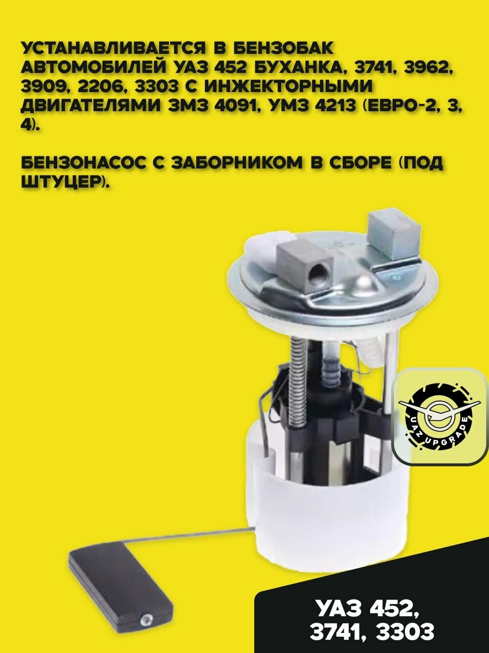 Электробензонасос (погружной модуль) УАЗ 452, 3741, 3303 дв. ЗМЗ 4091, УМЗ 4213 (Е-2,3,4)