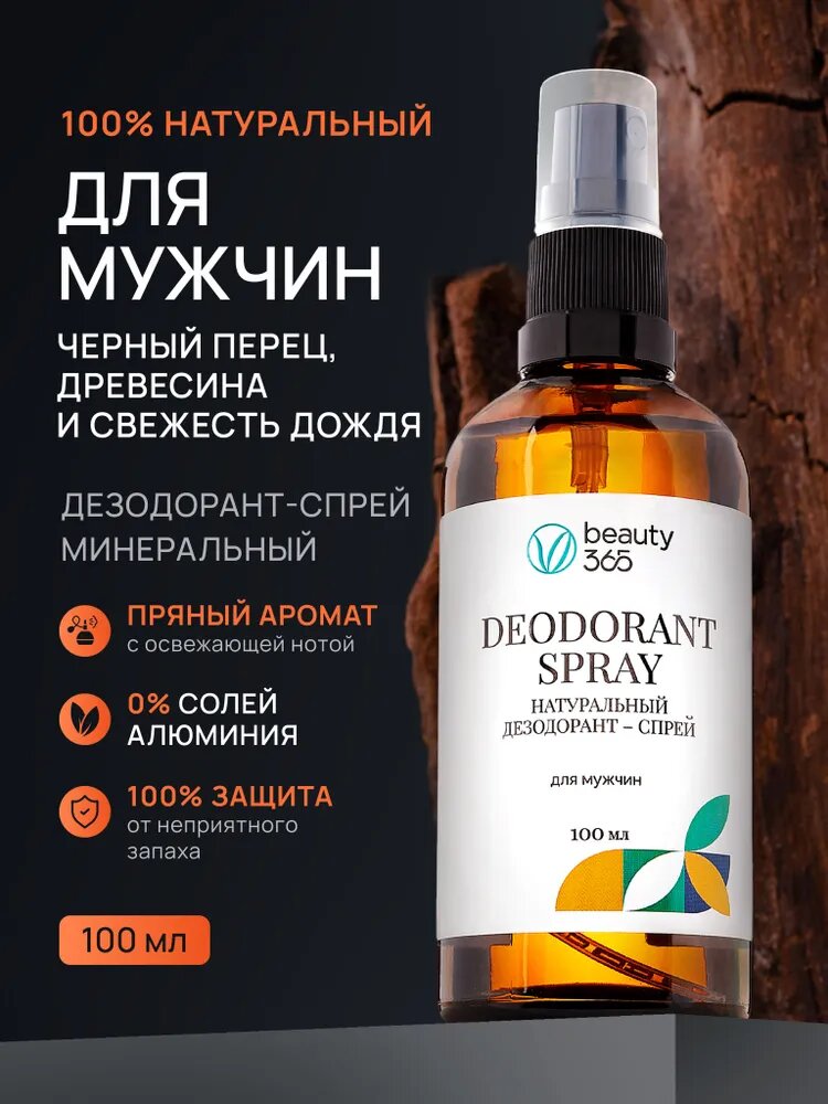 Beauty 365 Дезодорант минеральный натуральный для мужчин, 100 мл