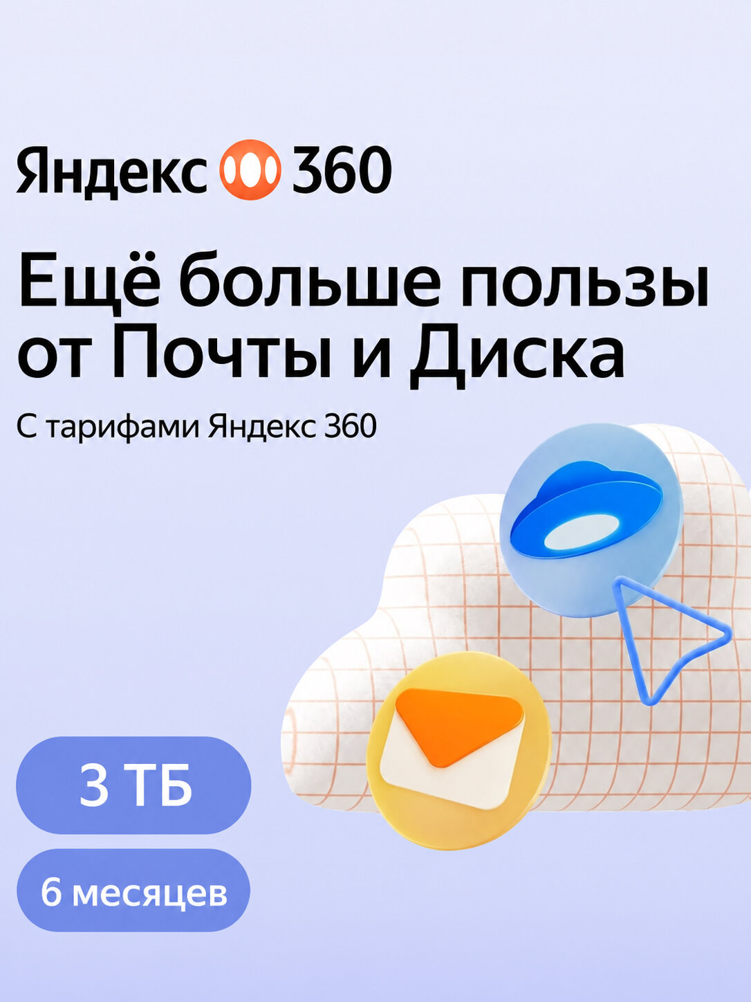Яндекс 360 Премиум - 3 ТБ на 6 месяца, облачное хранилище Яндекс диск.