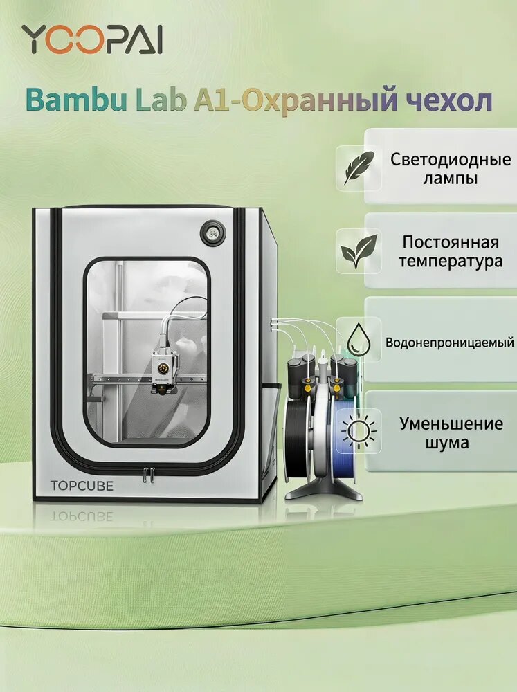Охранный чехол Защитный кожух для 3D-принтера Bambu Lab A1, со светодиодной подсветкой, огнестойкий, водонепроницаемый, пылезащитный, шумопоглощающий, с функцией поддержания постоянной температуры