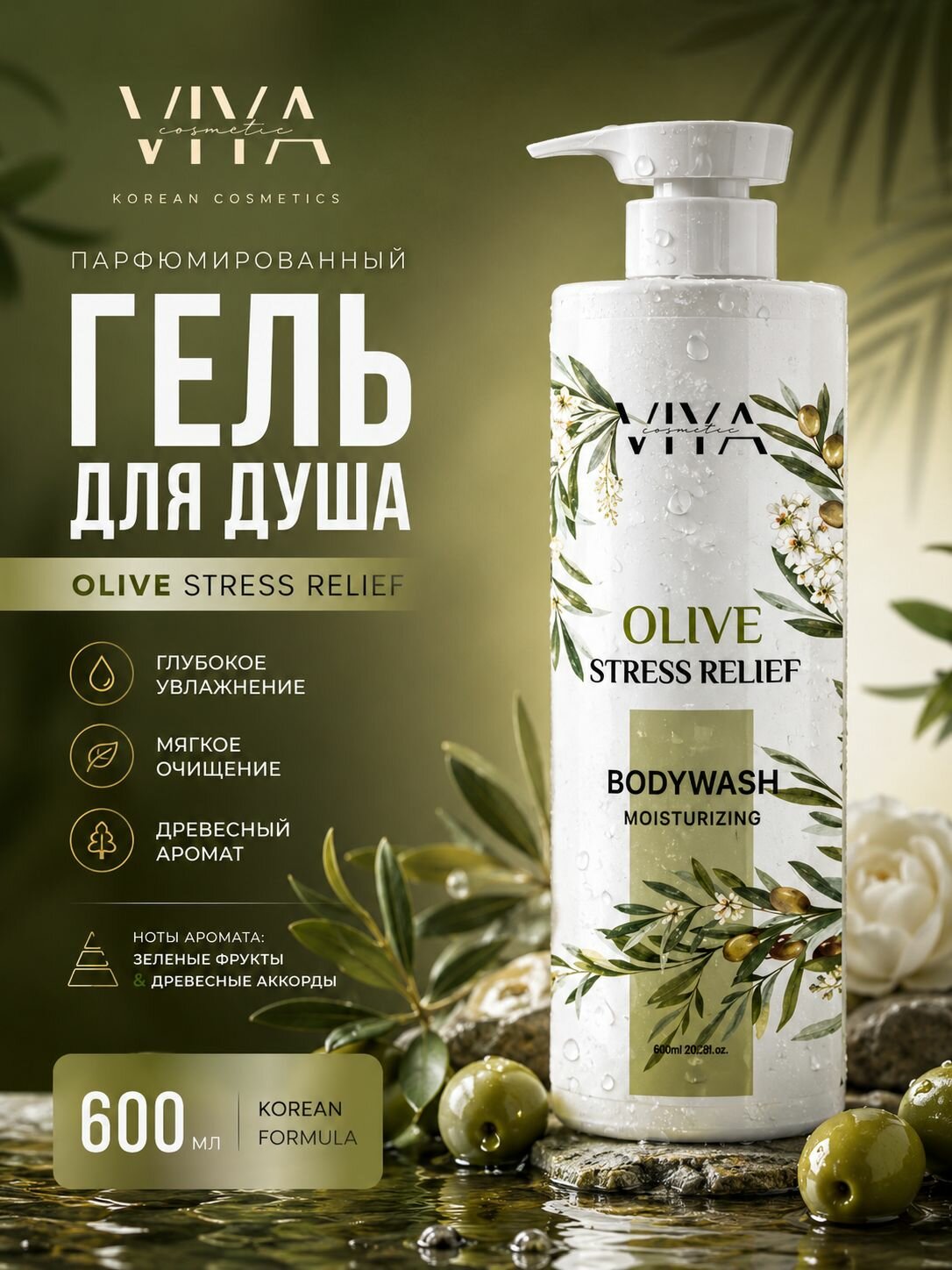 VIYA OLIVE Корейский Парфюмированный гель для душа зеленые фрукты и древесный аромат