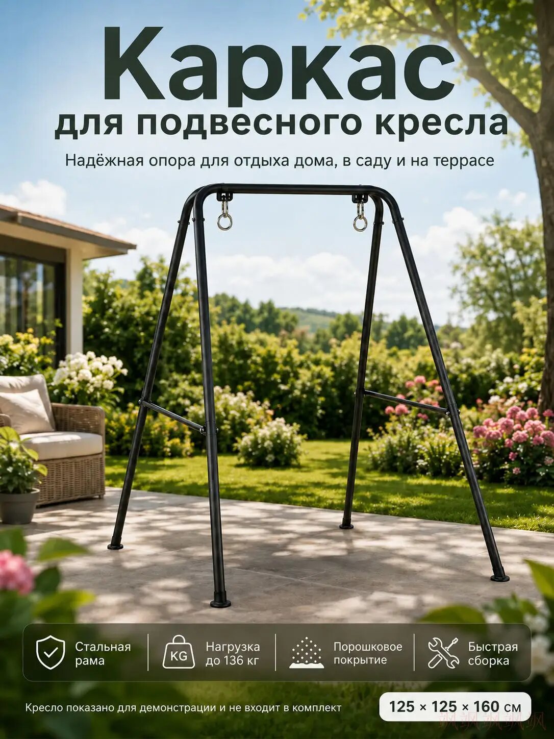 Каркас для садовой мебели,125х160см