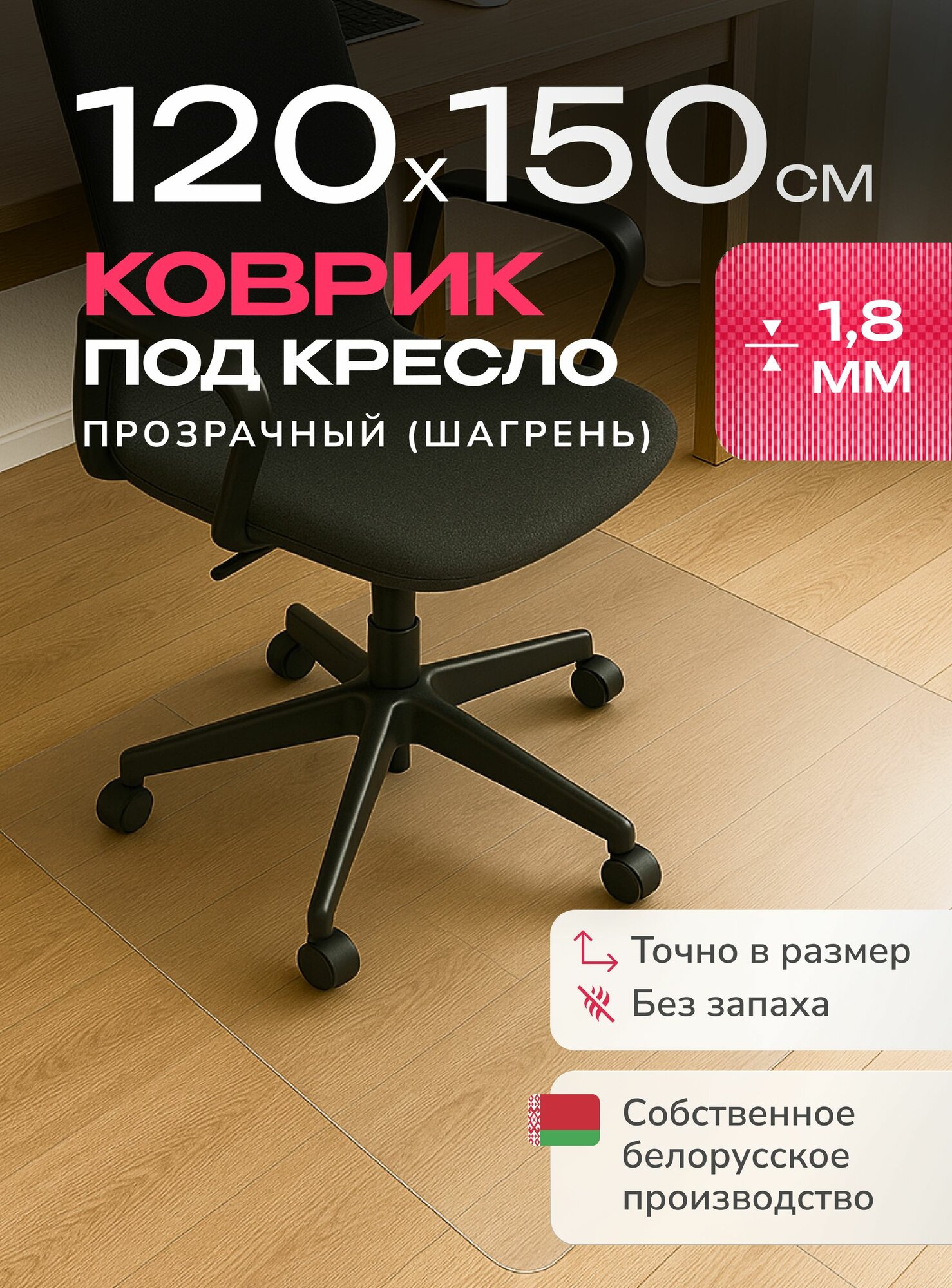 Коврик защитный, толщина 1,8 мм, 120*150 см под кресло, стул