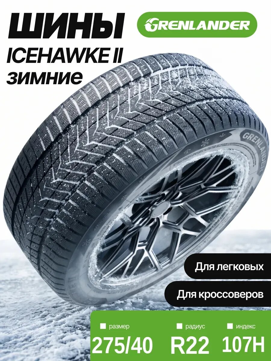 Зимние шины Icehawke II 275 40 R22 107H для легковых автомобилей Kumho