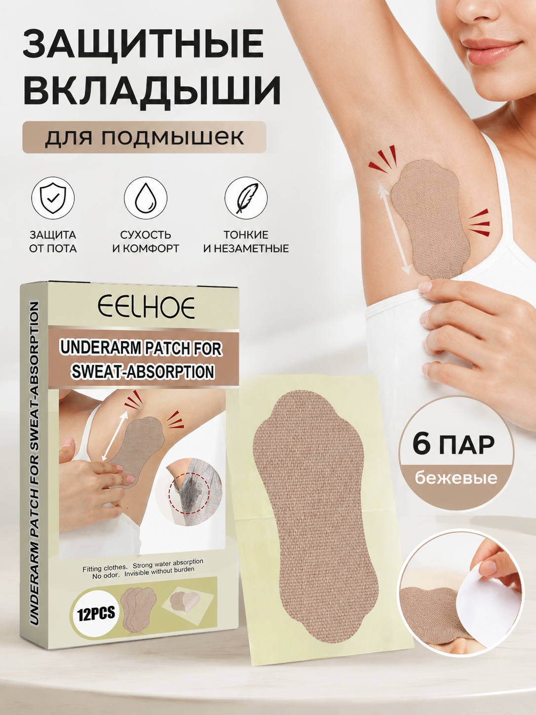 Вкладыши для подмышек от пота, защита одежды от пятен и запаха, удобные впитывающие накладки, бежевые