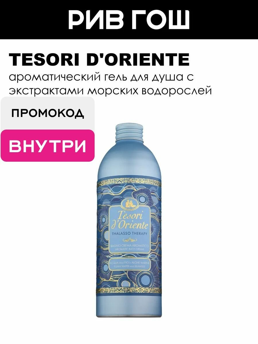 TESORI D'ORIENTE Гель для душа Талассотерапия с экстрактами морских водорослей, 500 мл