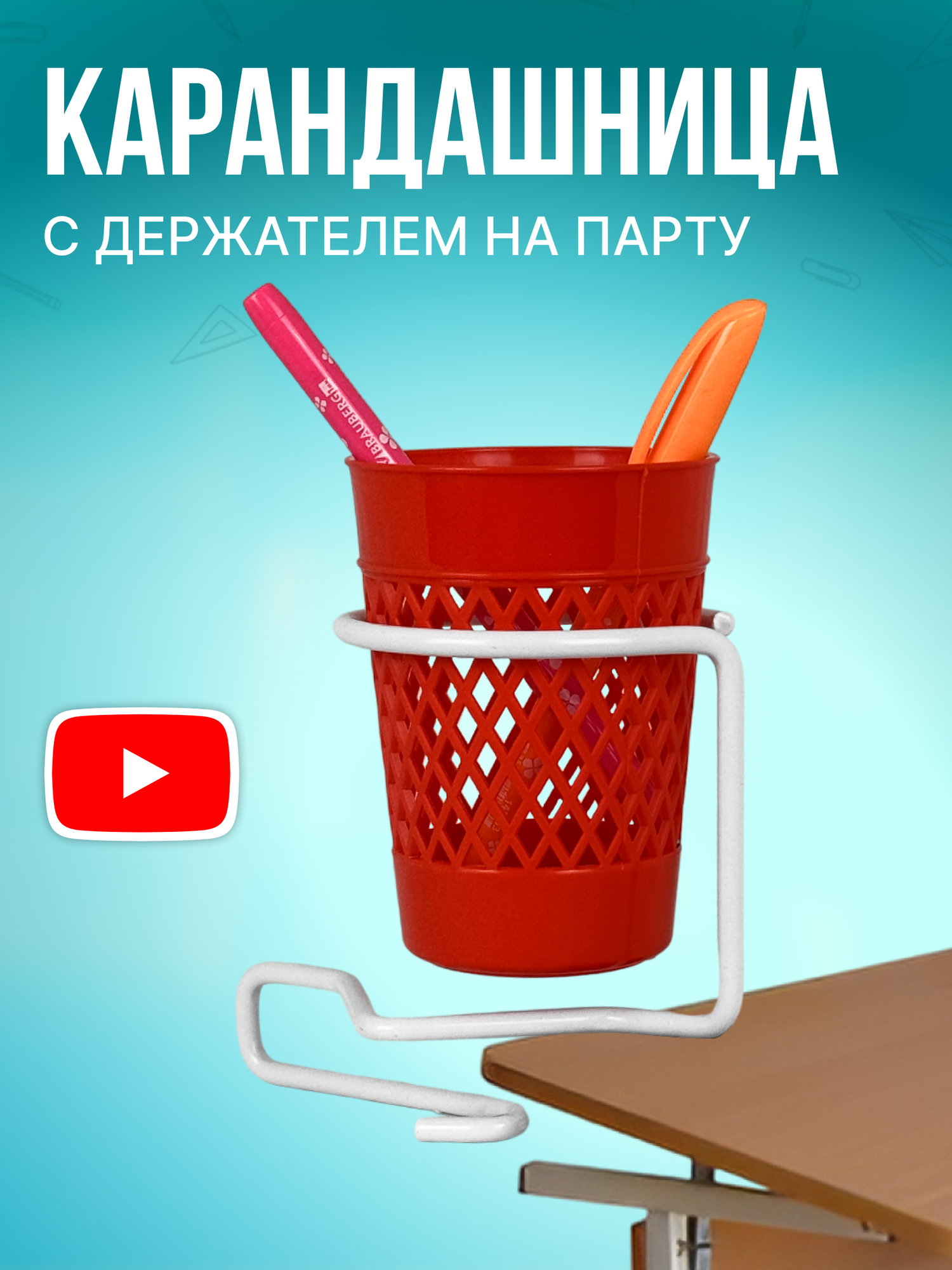 Подставка для письменных принадлежностей на парте